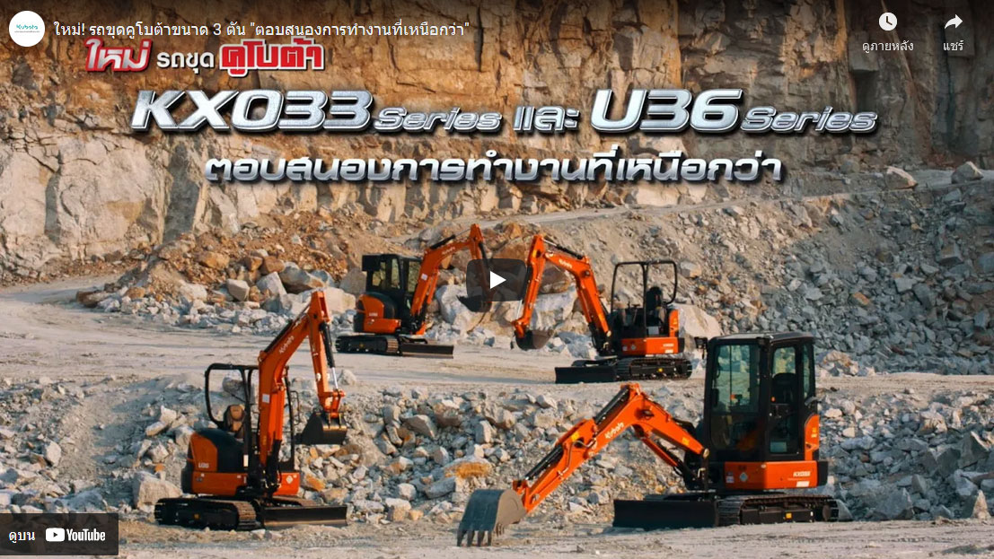 KX033 KIS (AC) - สยามคูโบต้าคอร์ปอเรชั่น ผู้ผลิตแทรกเตอร์คูโบต้า
