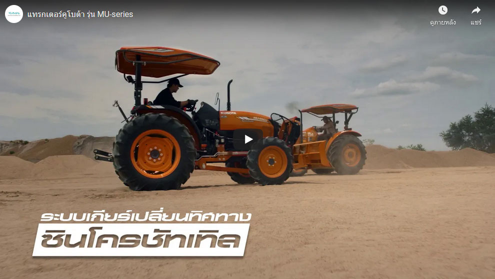 MU5702-B - สยามคูโบต้าคอร์ปอเรชั่น ผู้ผลิตแทรกเตอร์คูโบต้า