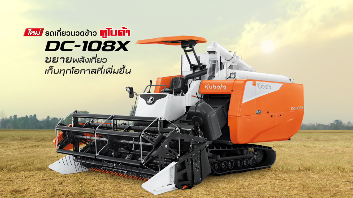 DC-108X – สยามคูโบต้าคอร์ปอเรชั่น ผู้ผลิตแทรกเตอร์คูโบต้า